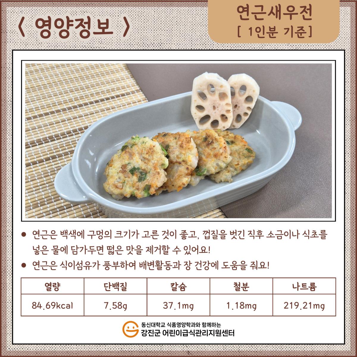 2025년 1월 신메뉴🍴 [연근새우전] | 포토갤러리 | 알림마당 : 어린이급식관리지원센터 - 강진군센터