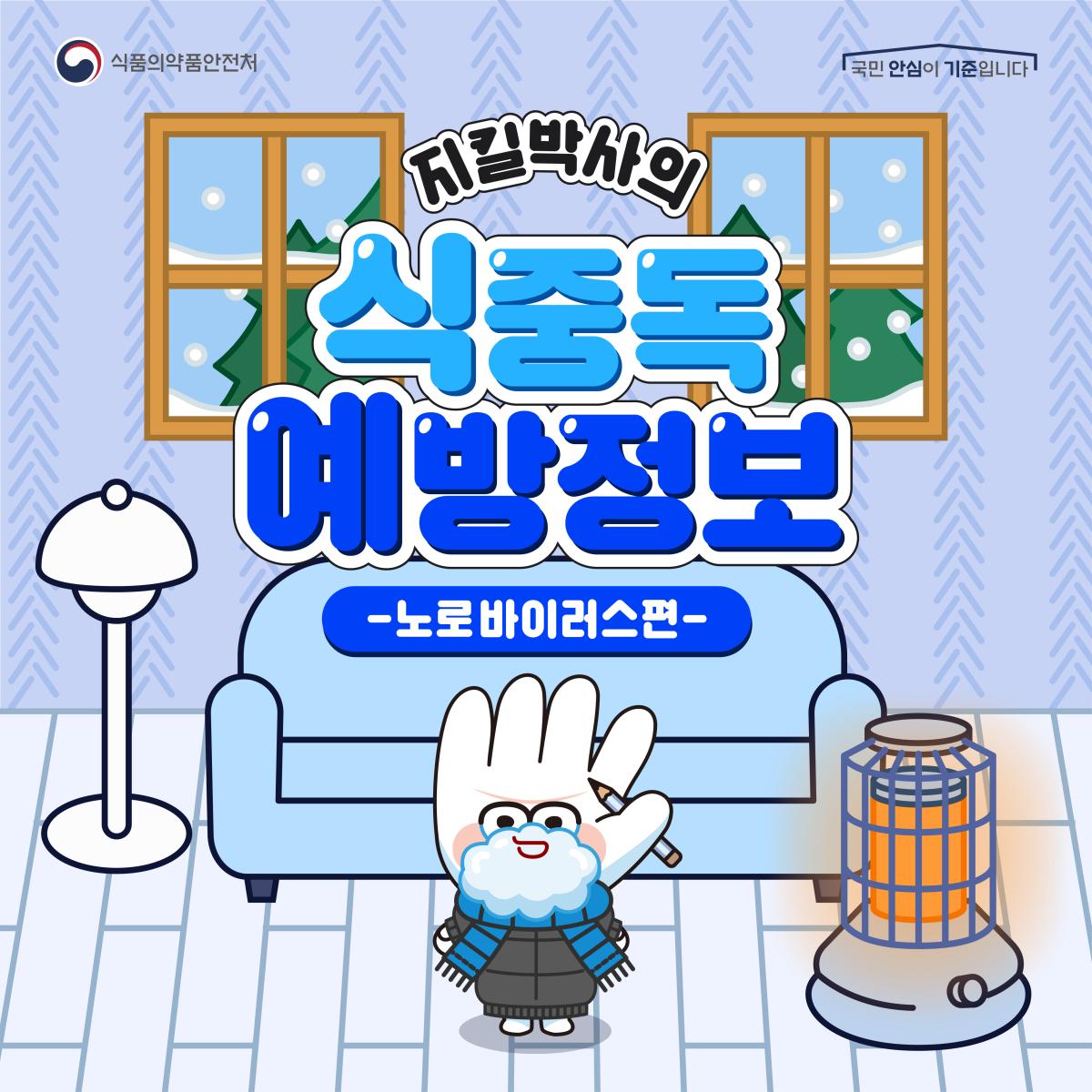 📖지킬박사의 식중독 예방정보📖 | 공지사항 | 알림마당 : 어린이급식관리지원센터 - 강진군센터