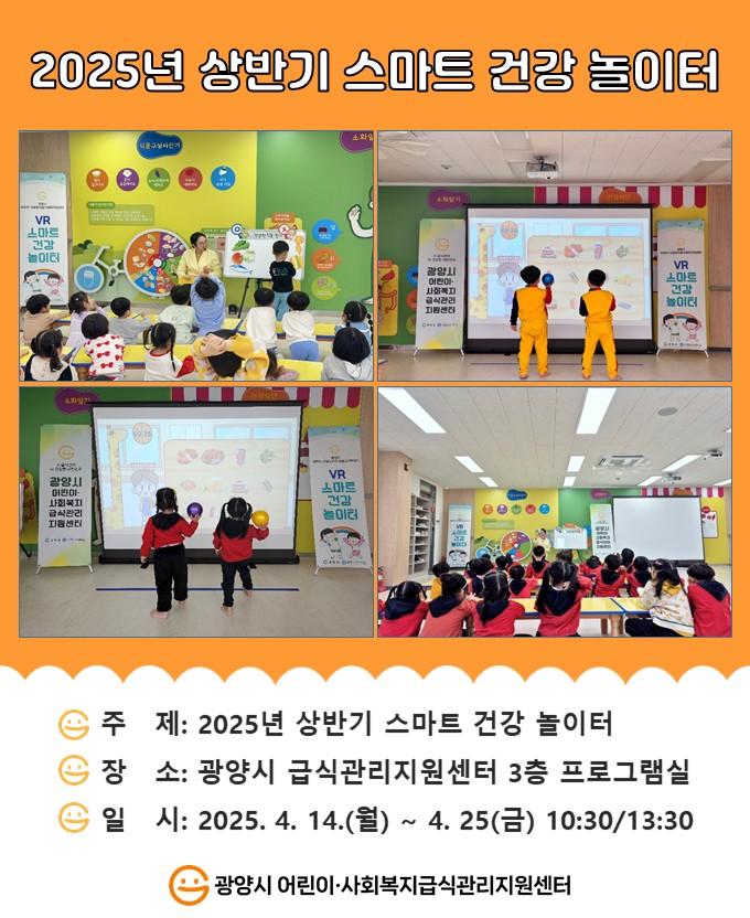 2025년 상반기 스마트 건강 놀이터 | 포토갤러리 | 알림마당 : 어린이·사회복지급식관리지원센터 - 광양시센터