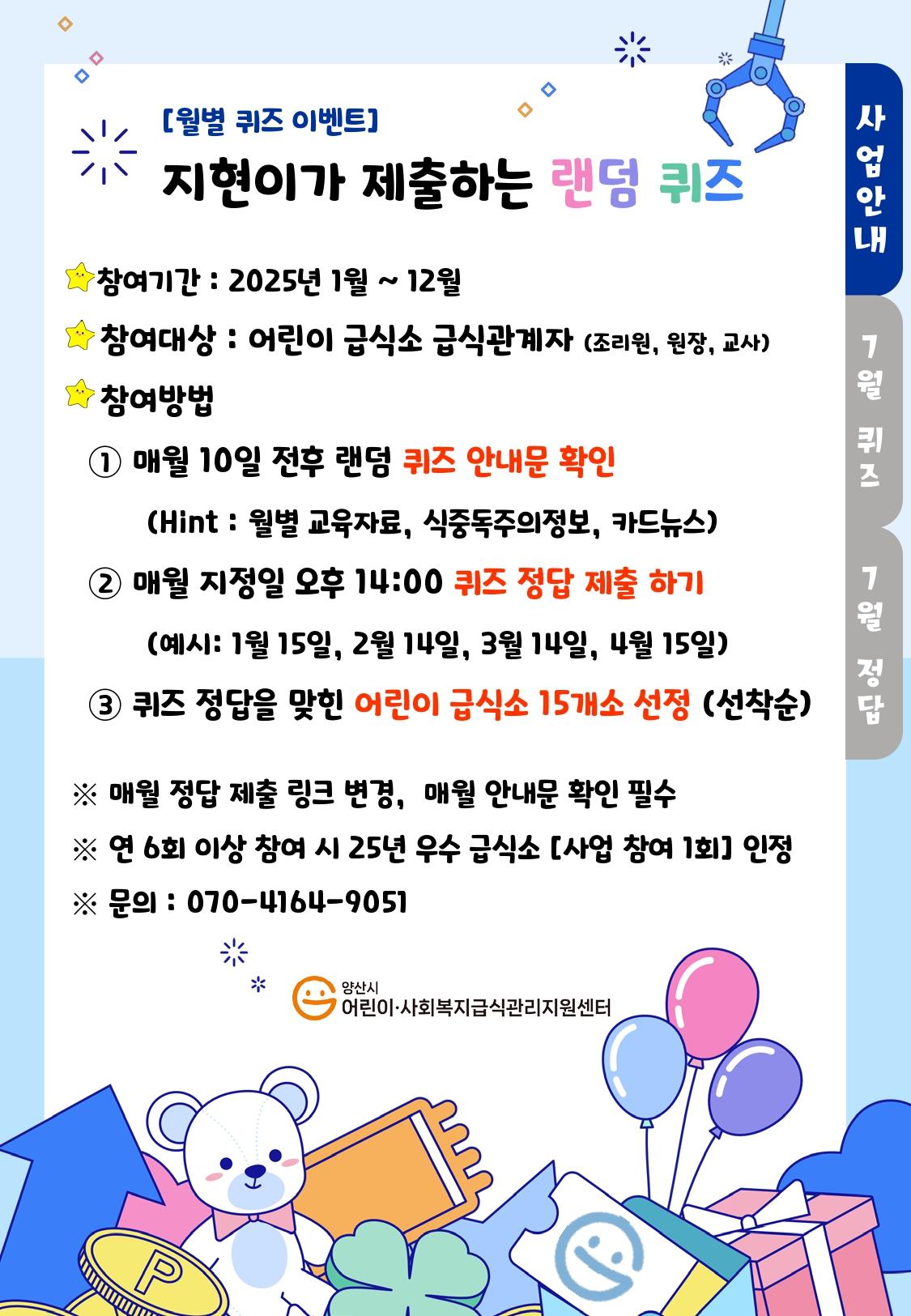 지현이가 제출하는 랜덤퀴즈 (7월) | 공지사항 | 알림마당 : 어린이·사회복지급식관리지원센터 - 양산시센터